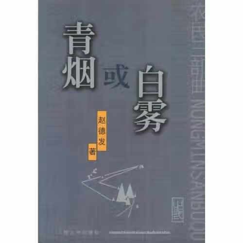 青烟或白雾 赵德发 人民文学出版社 9787020041176