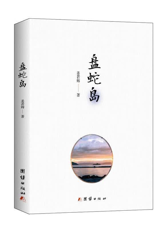 【 送货上门】盘蛇岛