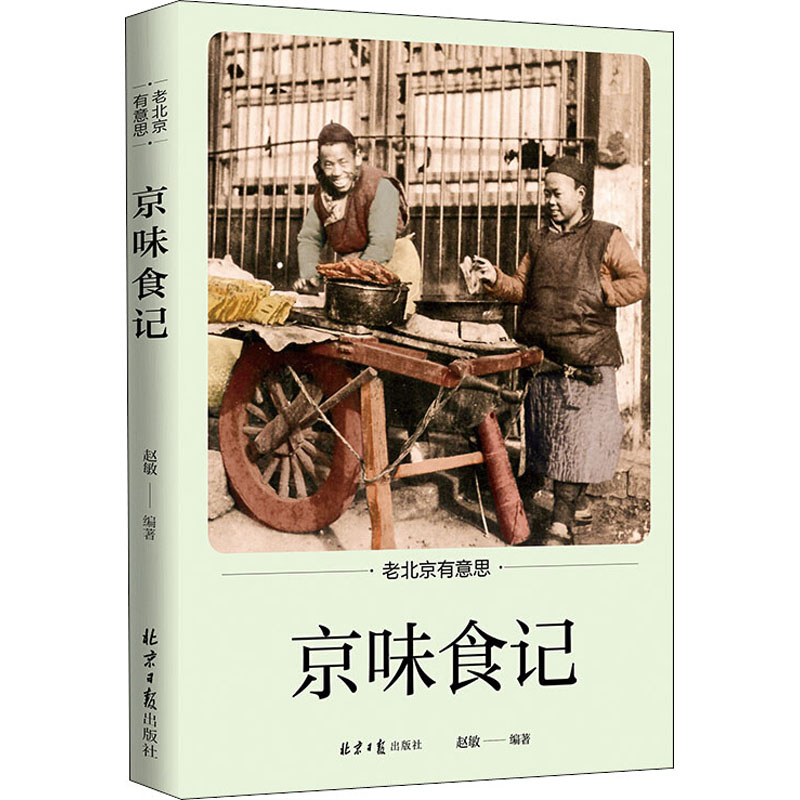 京味食记 赵敏 编 书籍