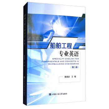 船舶工程专业英语
