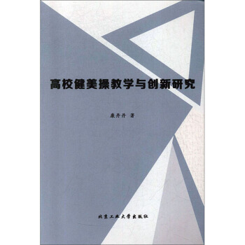 高校健美操教学与创新研究