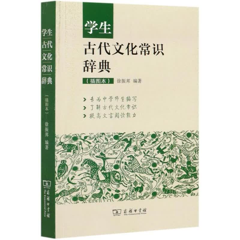 学生古代文化常识辞典(插图本)