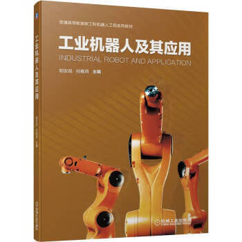 工业机器人及其应用