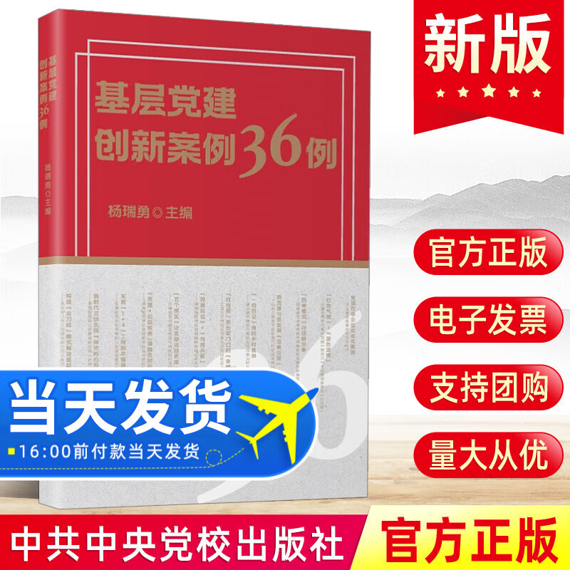 2023新书 基层党建创新案例36例 杨瑞勇 中共中央党校出版社 精选36个优秀实践新时代全国典型工作案例选编党建书籍