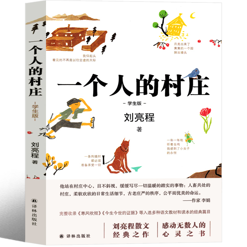 一个人的村庄 刘亮程译林出版社散文集80篇作品集新疆乡土作家刘亮程经典之作 现代的文学作品典藏版初中生高中生课外书