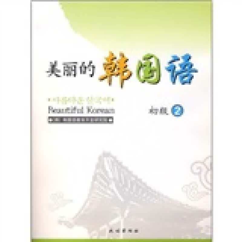 美丽的韩国语（初级2）【特惠】