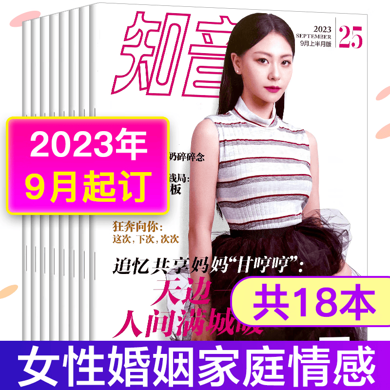 【全年订阅】知音杂志2023年现代女性家庭婚姻情感生活故事类 C【半年订阅】23年9月起订