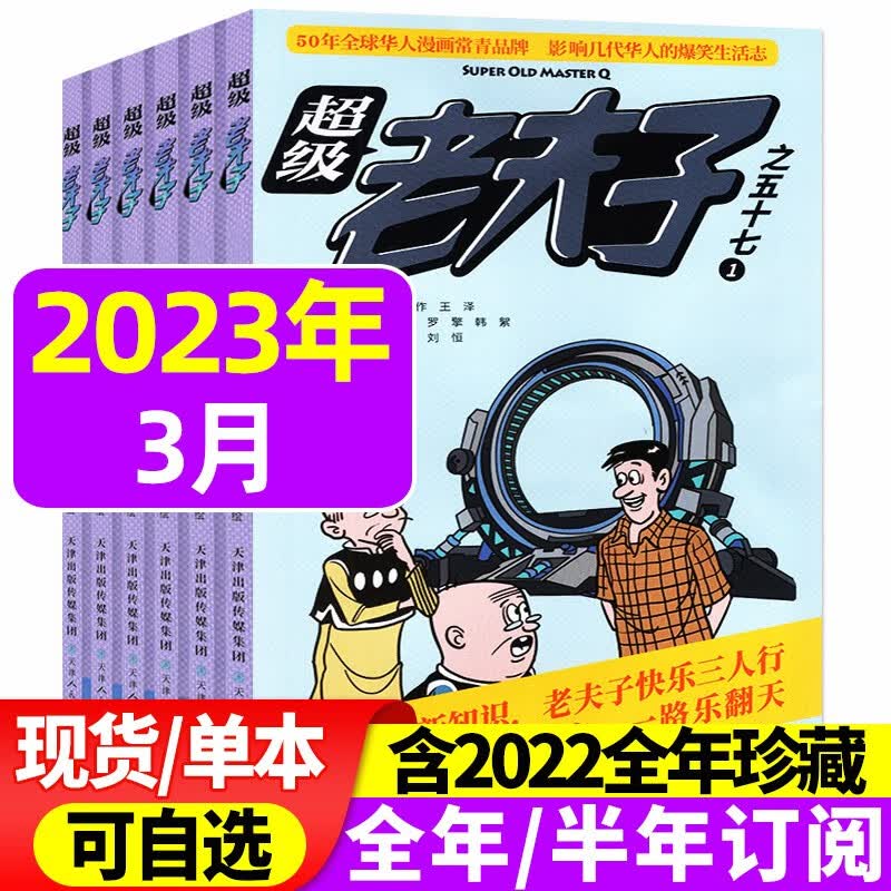超级老夫子漫画杂志2023年1-12月【全年/半年订阅/2022全年珍藏/单本可选】打包 小学生漫画书全集幽默爆笑故事二三四五六年级非过期刊 2023年3月