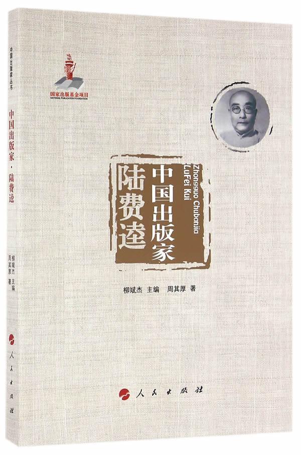 陆费逵-中国出版家/柳斌杰/传记/9787010155340/书籍