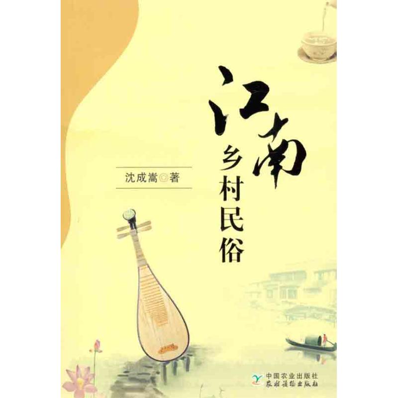江南乡村民俗