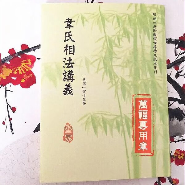 韦氏相法讲义 韦千里著 星易版精印本 现货