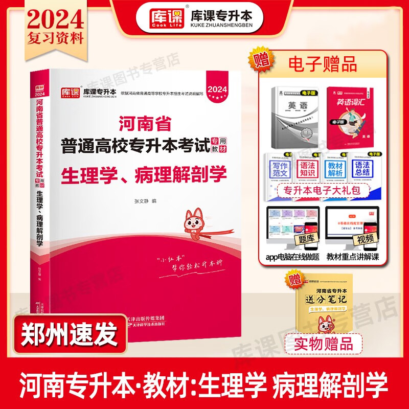 库课新版2024河南专升本考试教材模拟卷试题英语高数语文管理学生理病理经济学法学 库课河南专升本 生理病理 教材