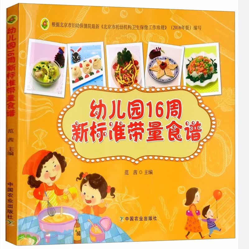 【包邮】婴幼儿饮食 幼儿园16周新标准带量食谱 定价68