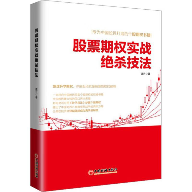 股票期权实战绝杀技法 连升 书籍