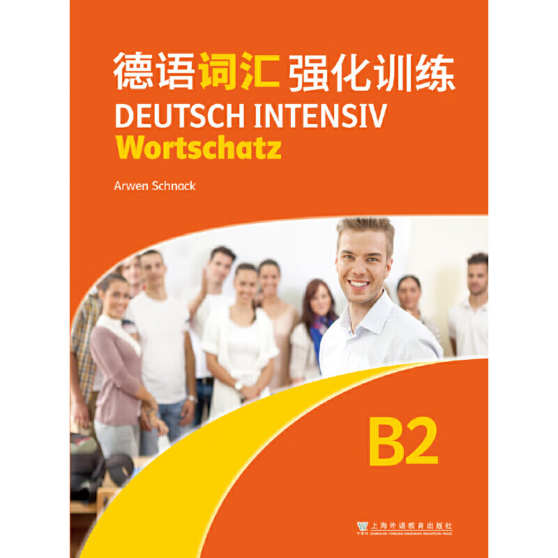 【现货】德语词汇强化训练B2