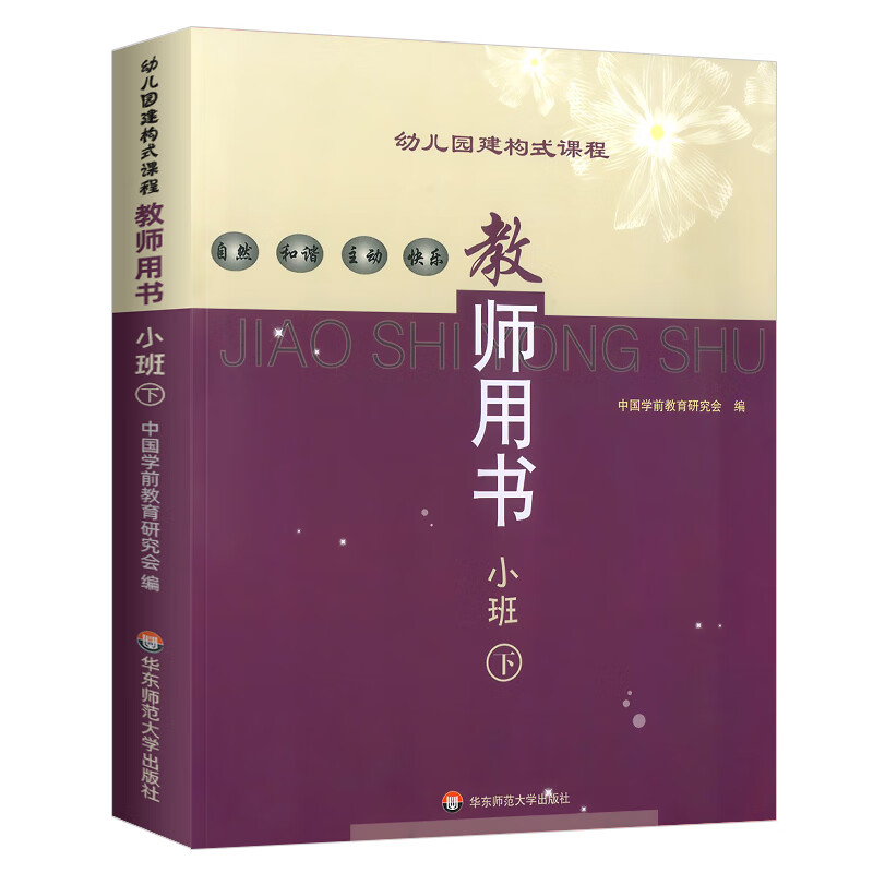 幼儿园建构式课程教师用书小班中班大班上册下册 幼儿教材学前教 建构式课程教师用书小班下册
