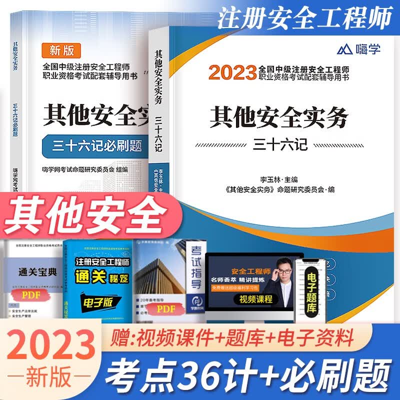 全国注册安全工程师2023年中级注册安全工程师注安师三十六计必刷题建筑化工其他三大专业 【其他专业】1本三十六计+1本必刷题