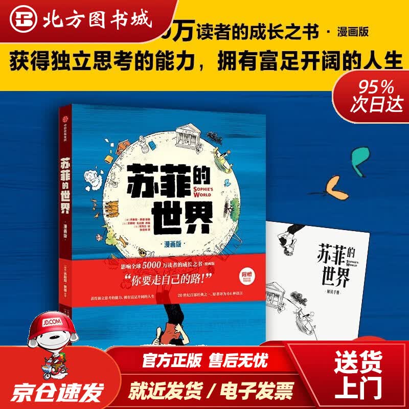 【现货】苏菲的世界（漫画版） 乔斯坦·贾德 著 解答当下生活的迷茫 中信出版