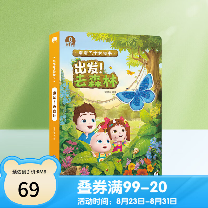 宝宝巴士儿童绘本触摸书婴幼儿启蒙书立体低幼动物认知发声读物0-3岁男孩女孩生日礼物感官训练地板书支持jojo点读笔 出发！去森林