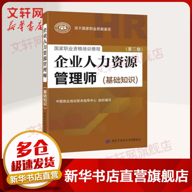 企业人力资源管理师(第3版)基础知识