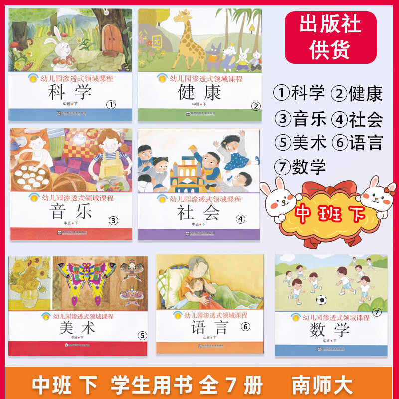 下学期全新版 大班 下 幼儿用书 幼儿园渗透式领域课程 语言 中班下