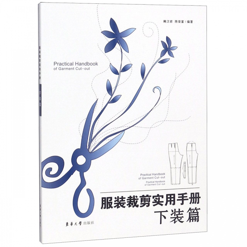 服装裁剪实用手册(下装篇)