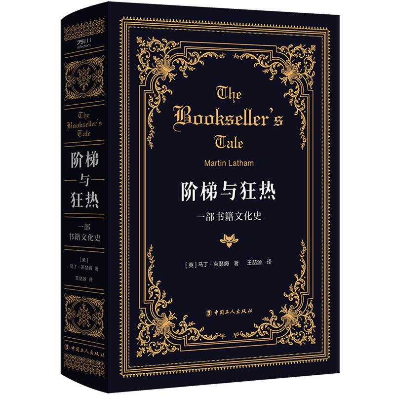 阶梯与狂热(一部书籍文化史)(精)