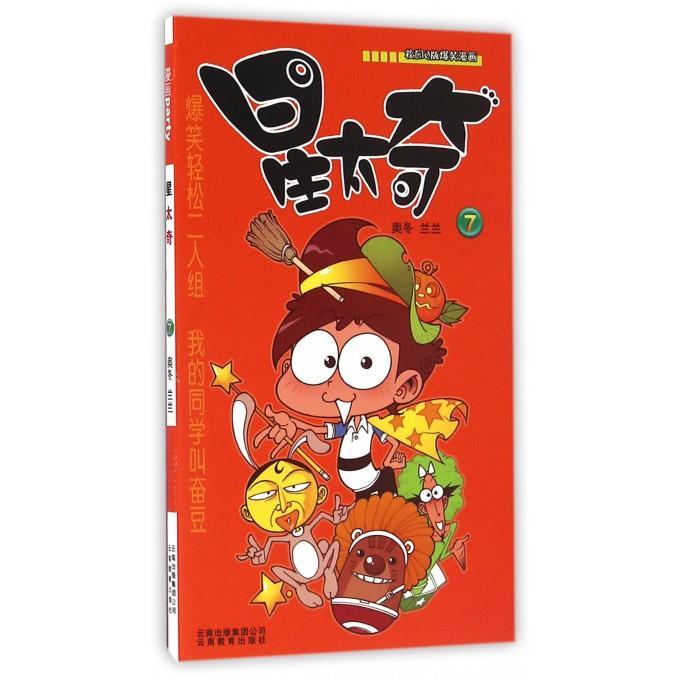 星太奇7 奥冬,兰兰著【书】
