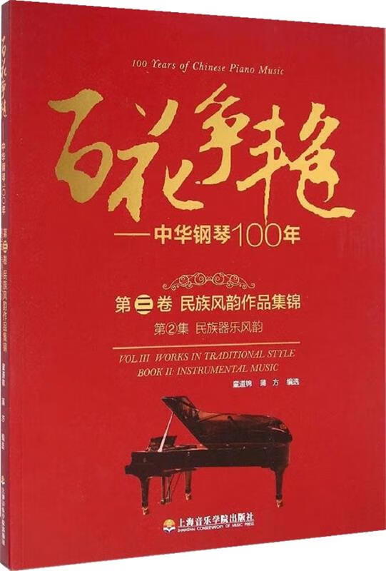 百花争艳 中华钢琴100年.第三卷.民族风韵作品集锦.第2集.民歌器乐风韵：汉英