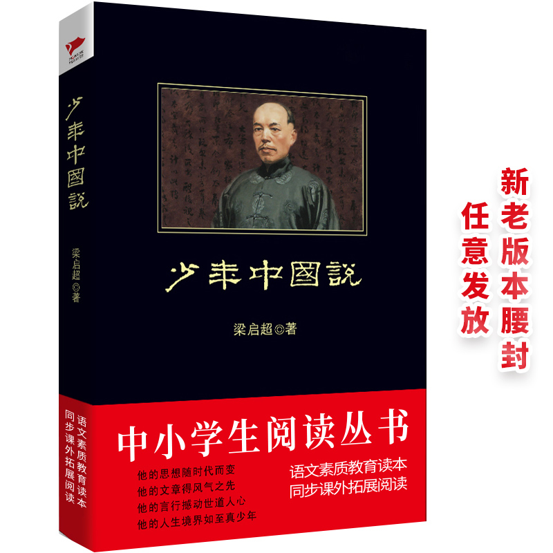 黑皮系列课外阅读：少年中国说（梁启超作品精选集,创文章新体，扭转时代之风气) 五年级上册阅读