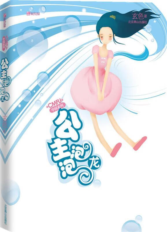 CMFU学园系列:公主泡泡龙 玄色