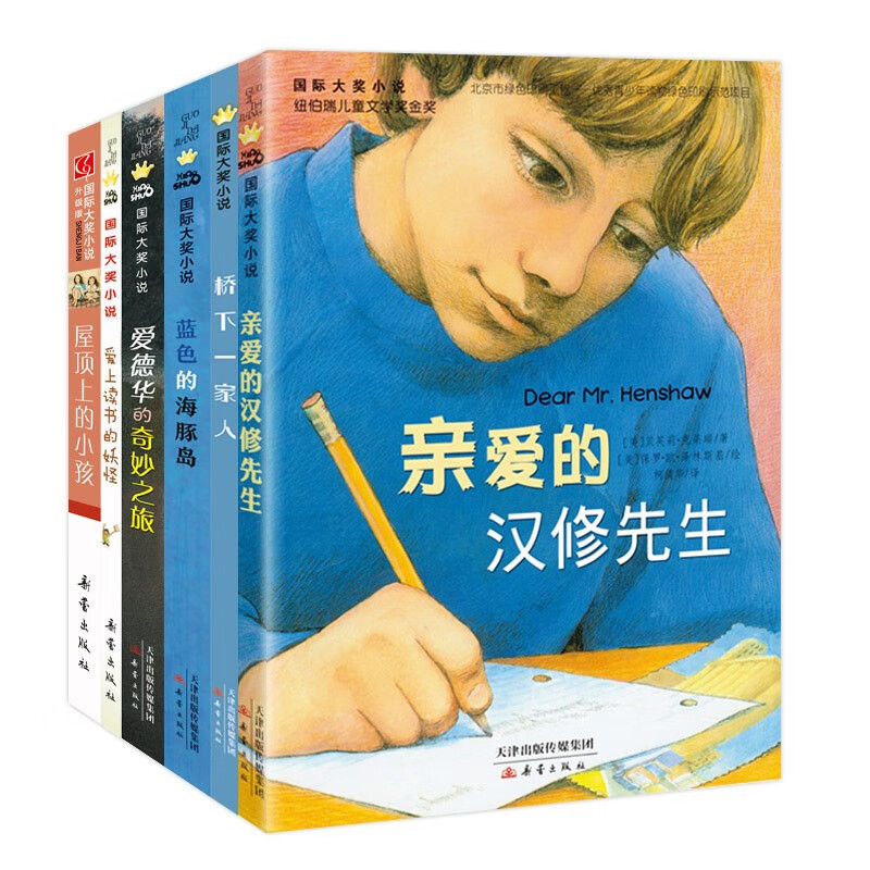 新蕾国际大奖小说全6册纽伯瑞金银奖亲爱的汉修先生屋顶上的小孩蓝色的海豚岛儿童文学经典世界名著三四五六年级阅读小学生课外书 课外阅读 暑期阅读 课外书