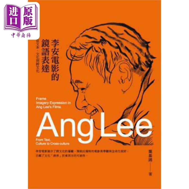 李安电影的镜语表达－－从文本、文化到跨文化 港台艺术原版 叶基固 新锐文创出版