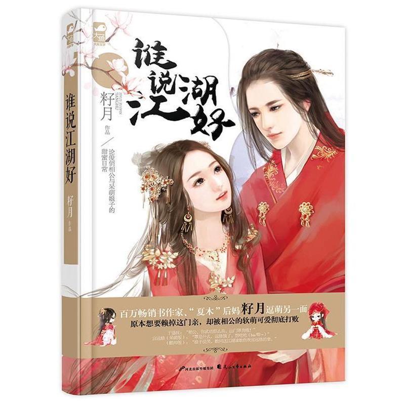 谁说江湖好 籽月 著【书】