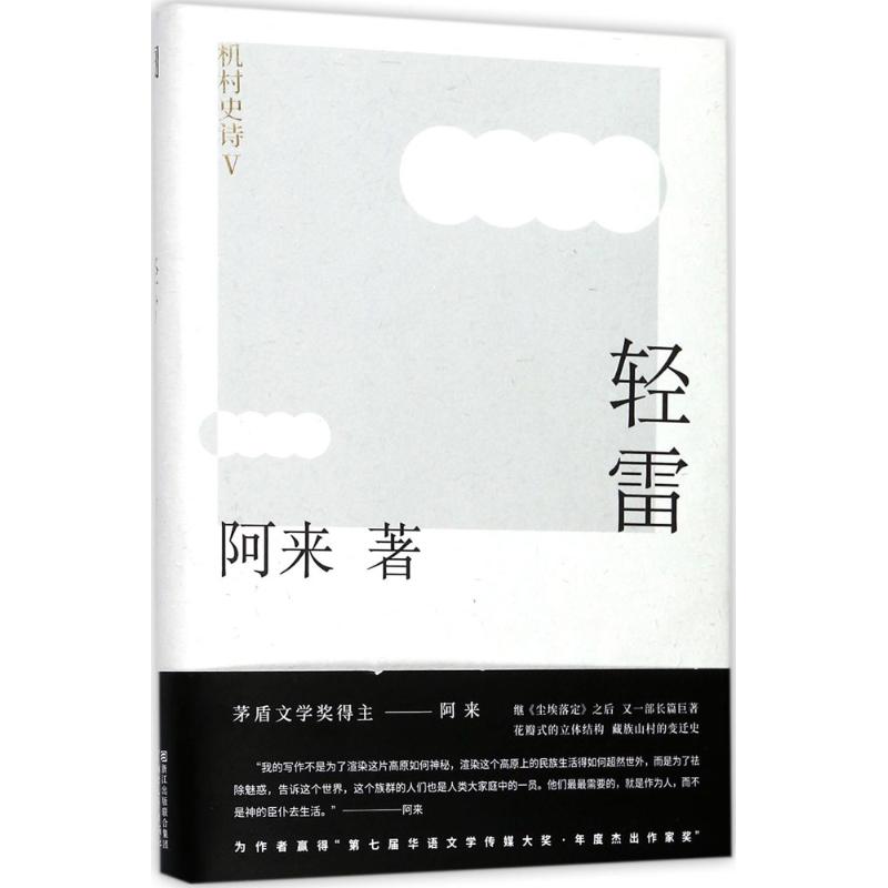 轻雷 阿来  书籍