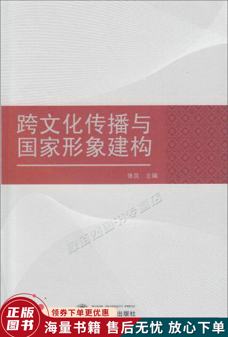 跨文化传播与国家形象建构