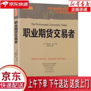 【新华畅销图书】职业期货交易者 (美)克罗 山西人民出版社发行部