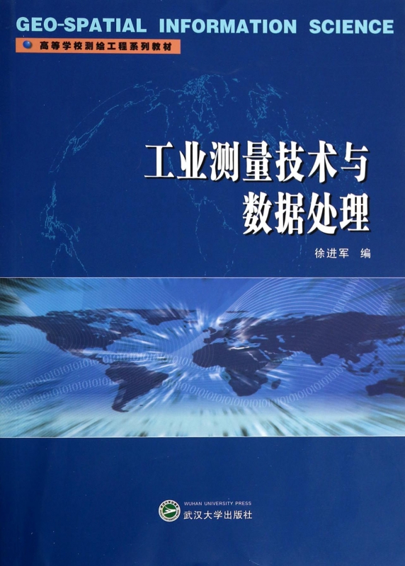 工业测量技术与数据处理(高等学校测绘工程系列教材)