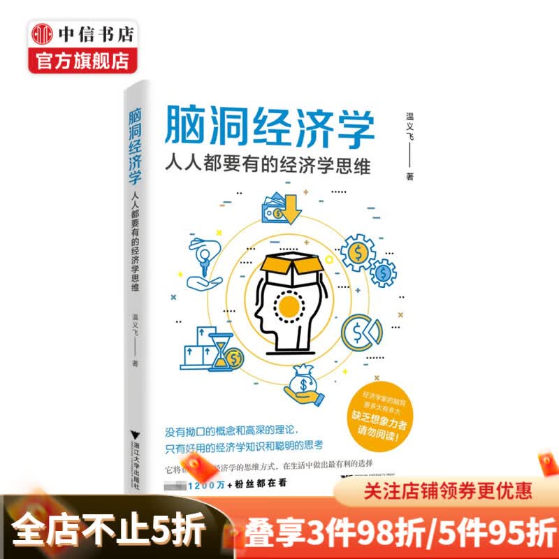 脑洞经济学 人人都要有的经济学思维 温义飞 著