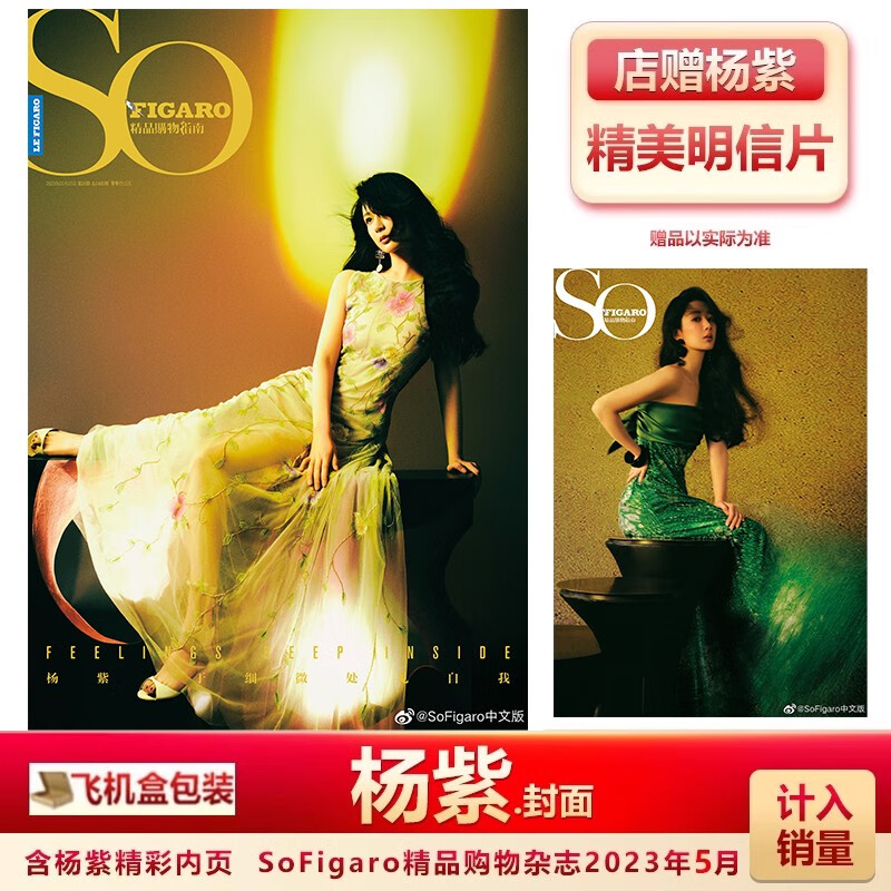 现货 精品购物指南6月 杨紫封面+店赠杨紫明信片 计入销量 SoFigaro精品购物指南杂志2023年6/六月 杨紫封面