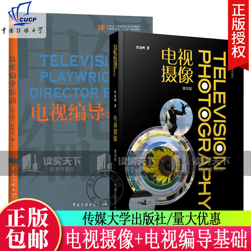 电视摄像+电视编导基础第三3版韩斌生中国传媒大学出版社电视新闻节目综艺节目编导教程艺术影视基础k