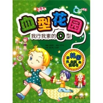 血型花园：我行我素的O型 宋尹申 绘 晨光出版社