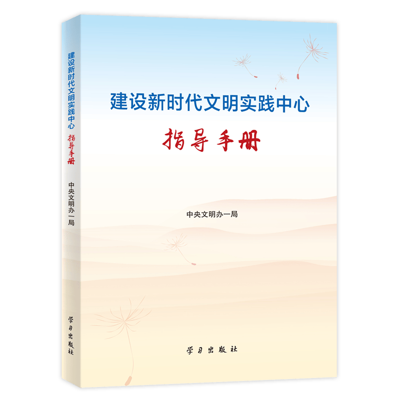 《建设新时代文明实践中心指导手册》