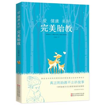 【S】 爱健康美好：完美胎教 高振敏 浙江科学技术 9787534175275