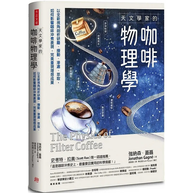 现货 台版 天文学家的咖啡物理学 方言文化 强纳森 盖聂 剖析研磨搅动渗滤萃取咖啡冲煮生活饮品书籍