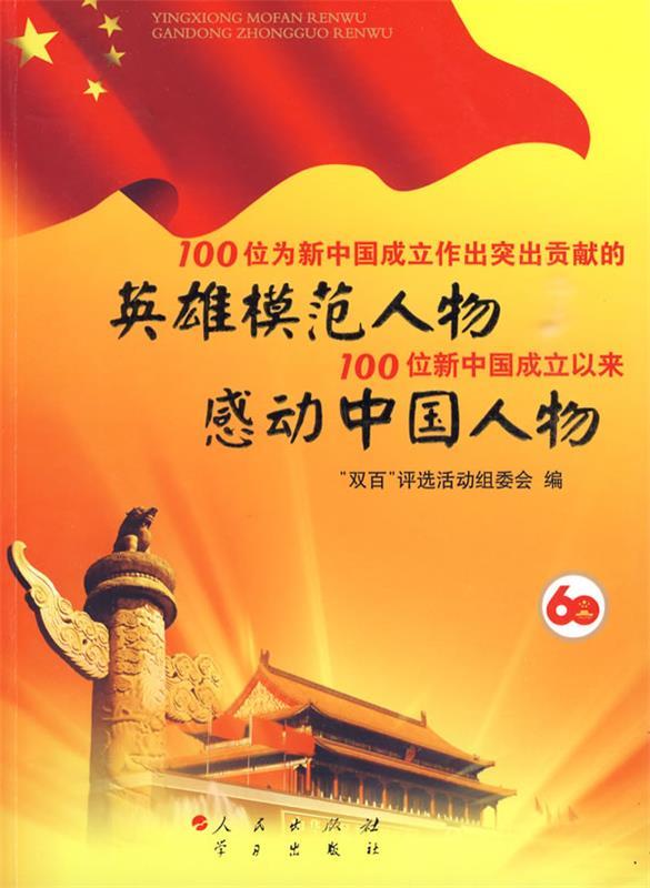 100位为新中国成立作出突出贡献的英雄模范人物 100位新中国成立以来感动中国人物 “双百”评选活动