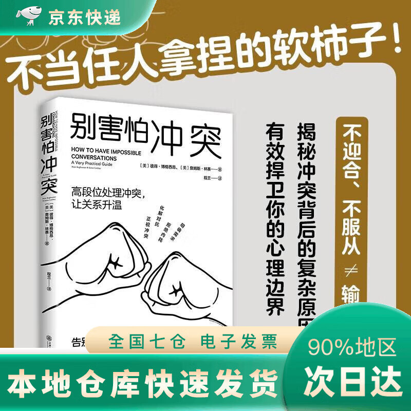 别害怕冲突：高段位处理冲突，DR让关系升温！告别停不下来的自我攻击和说不出口的精神内耗，揭秘冲突背后的复杂原因，有效捍卫你的心理边界 心理学 书籍  新书