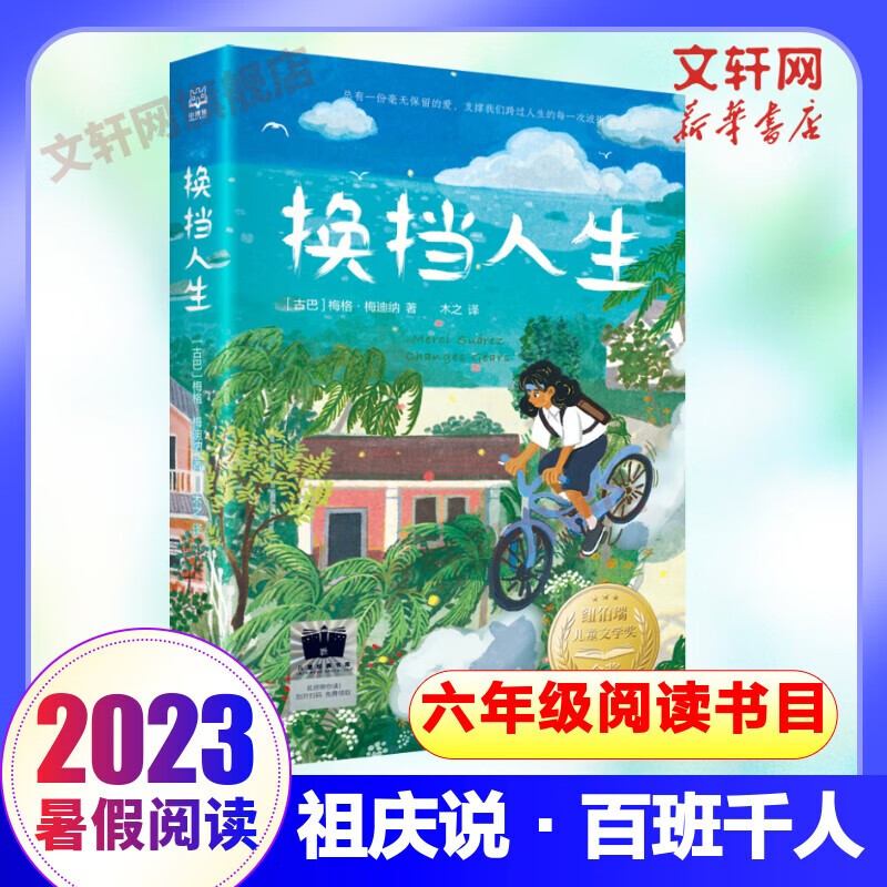 【现货速发 多册自选】2023年祖庆说百班千人六年级 全国小学生暑假阅读课外书 南北腿王+换挡人生+少年小树之歌+乌苏里密林奇遇+运河边的密室+橙色女孩+星际先锋+我心归处是敦煌 【单本】换挡人生
