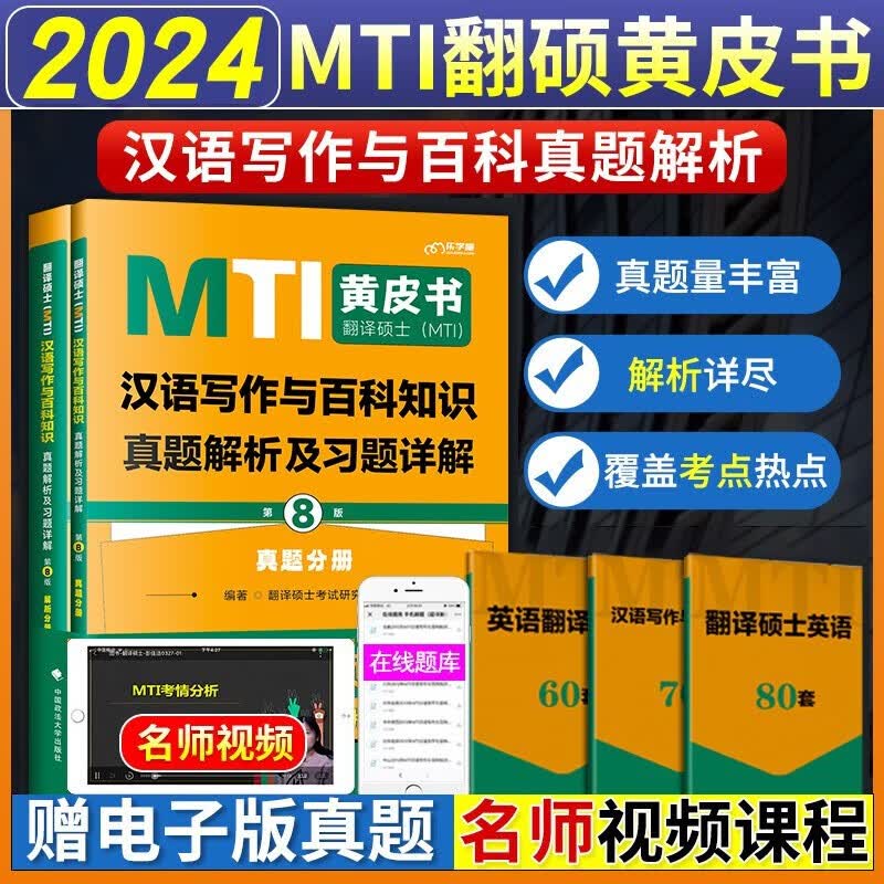 现货】2024年MTI翻译硕士考研黄皮书211全套翻译硕士英语+357英语翻译基础+448汉语写作+百科知识词条+英汉词条互译词典2023 汉语写作与百科知识真题
