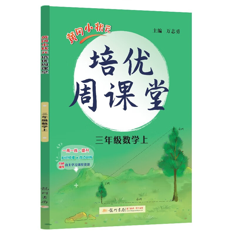2023年秋季龙门星级提优黄冈小状元培优周课堂三年级数学上数学3年级上学期讲解提优训练从课本道奥数